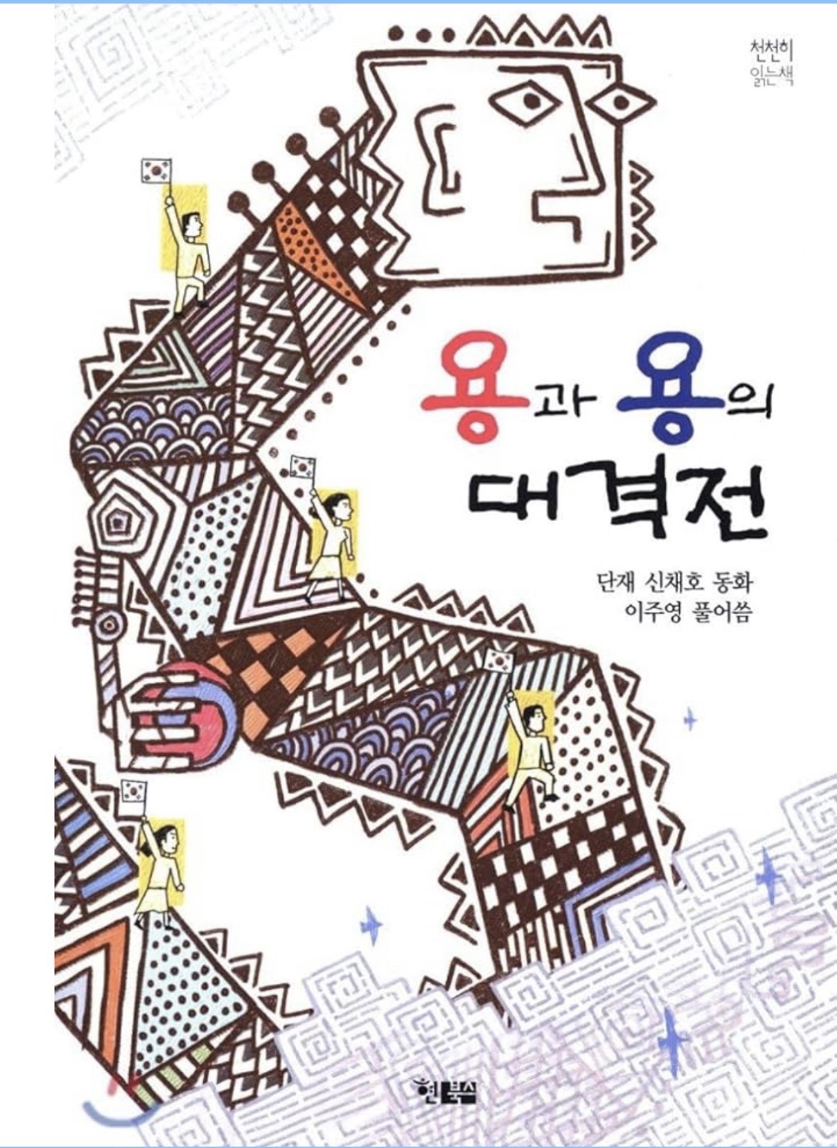 Buddhist Anarchism and Divination Beliefs in Shin Chae-ho’s The Fierce ...